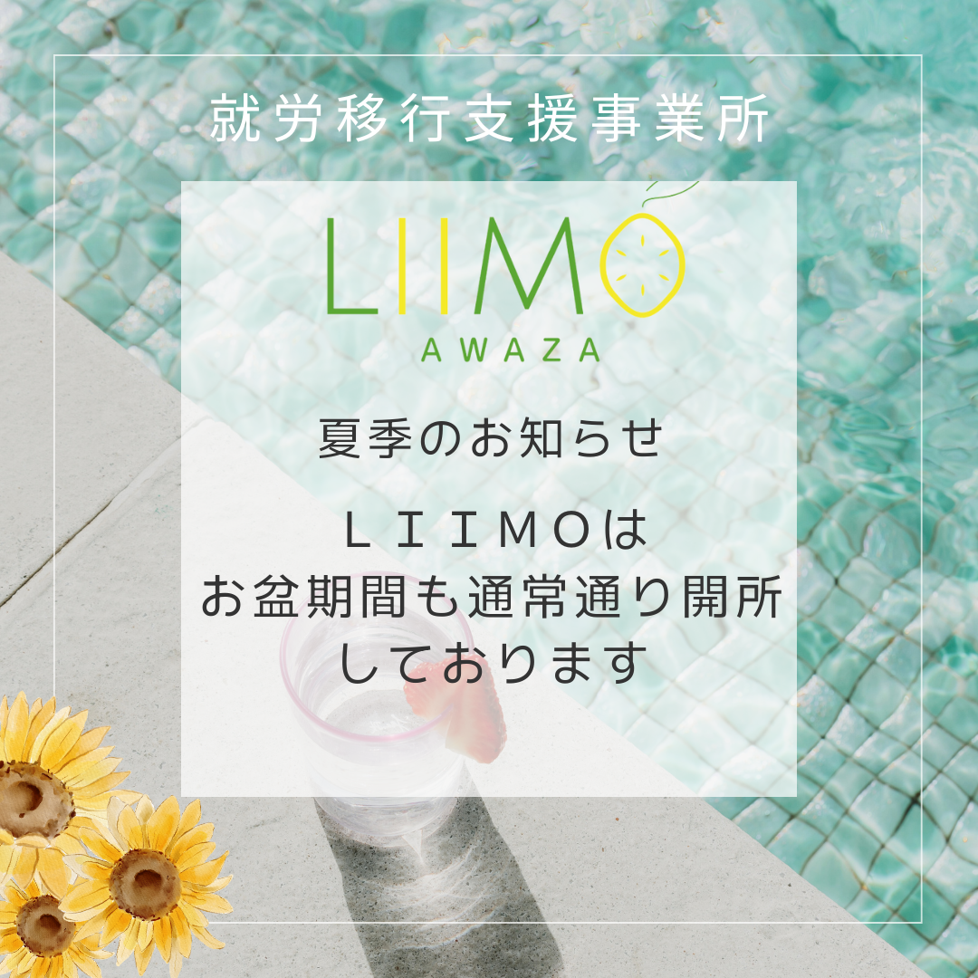 LIIMOはお盆も通常通り開所しています - 東京・大阪の就労移行支援 檸檬会